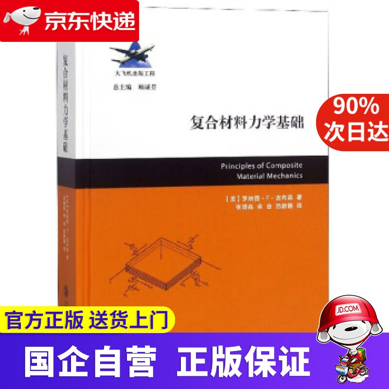 复合材料力学基础 [美]罗纳德·F·吉布森,顾诵芬,张晓晶 上海交通大学出版社