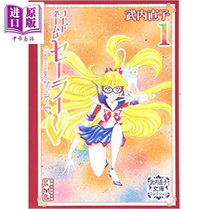 美少女战士 水手V 1 文库版漫画 日文原版 コードネームはセーラーV 1