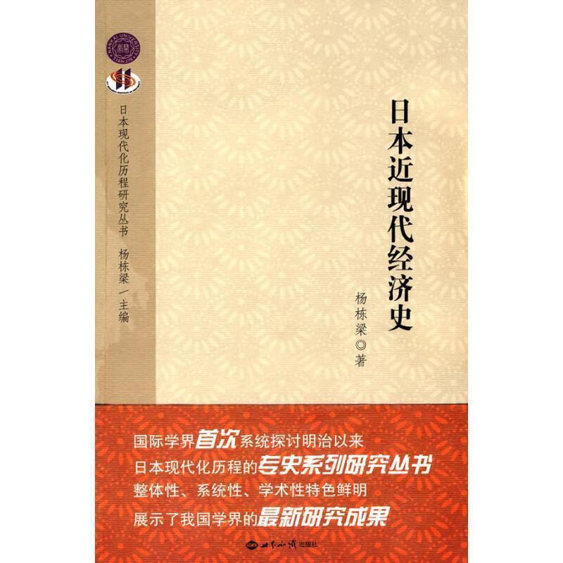 日本近现代经济史 杨栋梁 著【书】