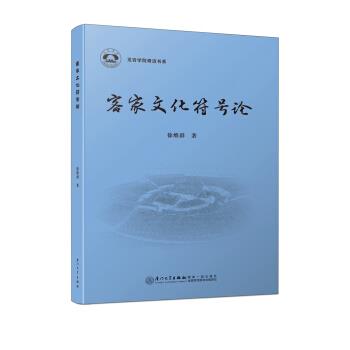 客家文化符号论