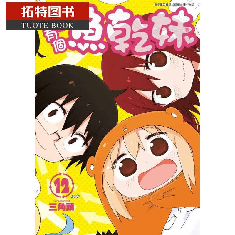 现货 台版漫画书 三角头我家有个鱼干妹(12)完青文