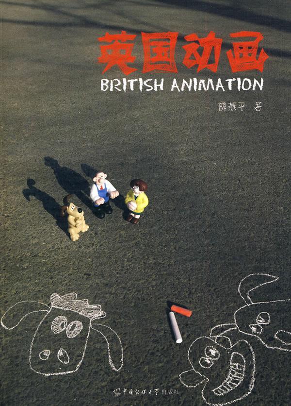 英国动画 薛* 动漫 9787811278965