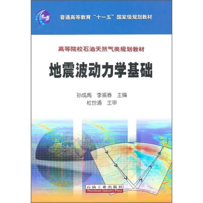 【书】地震波动力学基础