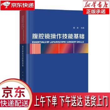 【新华畅销图书】腹腔镜操作技能基础 陈双 广东科技出版社
