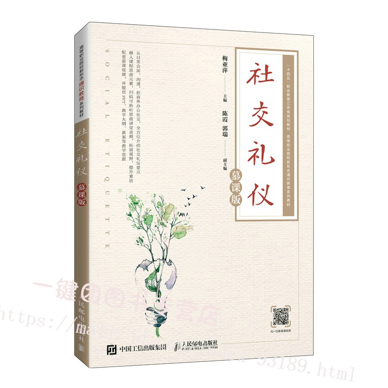 社交礼仪 慕课版 梅亚萍 商科类相关专业礼仪课程教材 社交礼仪培训书籍着装礼仪餐饮礼仪日常交往礼仪商 单本全册
