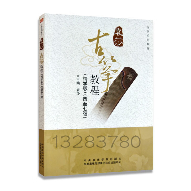 袁莎古筝教程1-3 4-7 8-9级 古筝曲谱入门教程 古筝考级教材书籍 袁莎古筝教程四至七级