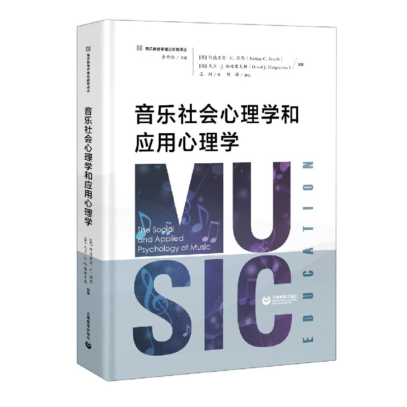 音乐社会心理学和应用心理学(精)/音乐教育学理论研究译丛