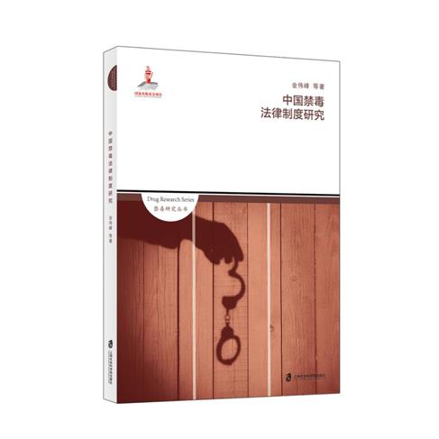 中国禁毒法律制度研究