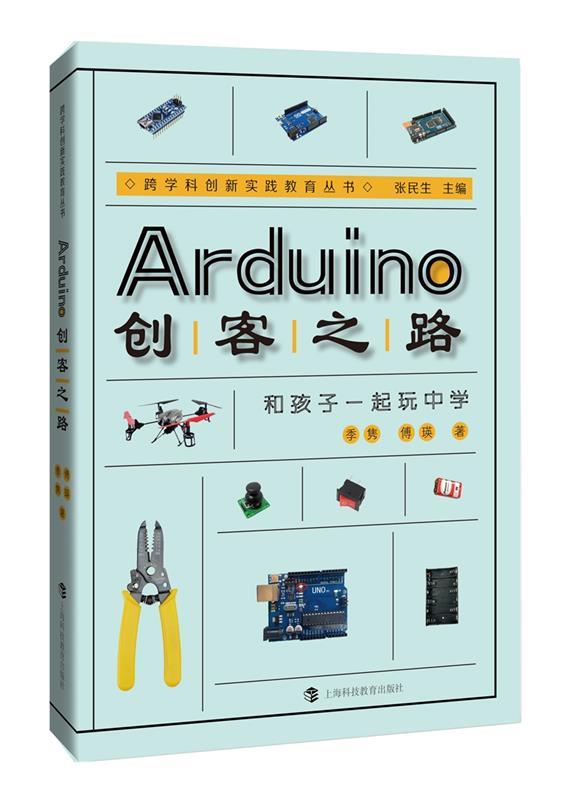 Arduino创客之路:和孩子一起玩中学