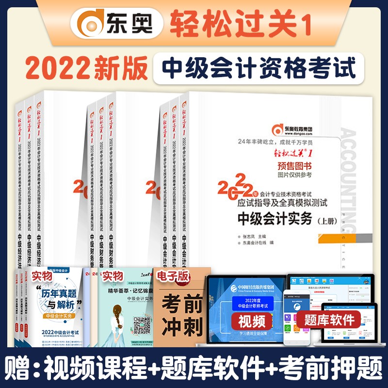 2022新版新版中级会计职称会计学会计师教材配套习题东奥轻松过关1 中级会计实务+经济法+财务管理