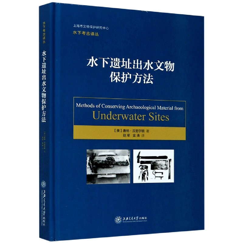 水下遗址出水文物保护方法(精)/水下考古译丛