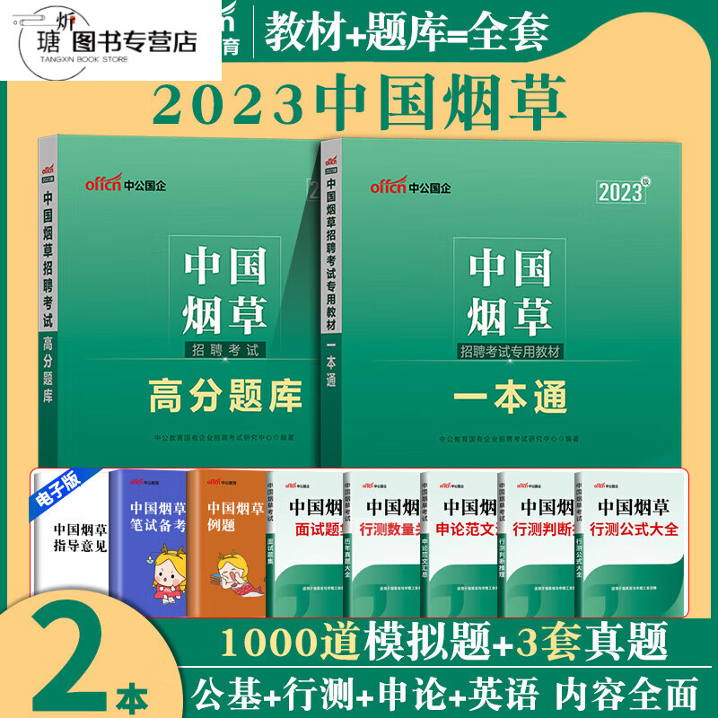 中国烟草考试笔试资料中公2023年云南省烟草专卖局招聘考试用书一本通教材历年真题库试卷中烟申论行测综合知 一本通教材+题库2本