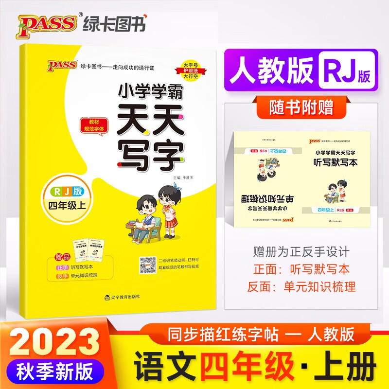 23秋小学学霸天天写字 语文 四年级 上册 人教版 23秋 pass绿卡图书 超值赠册 赠送二维码笔顺动画可观看