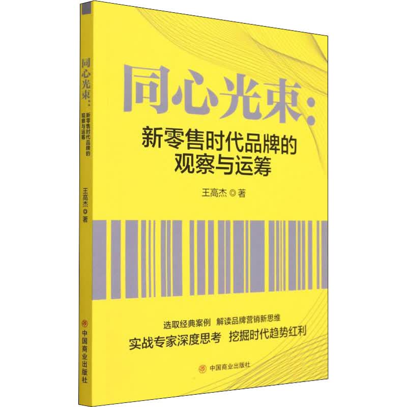 同心光束 新零售时代品牌的观察与运筹 图书