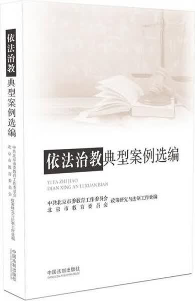 依法治教典型案例选编9787509373897
