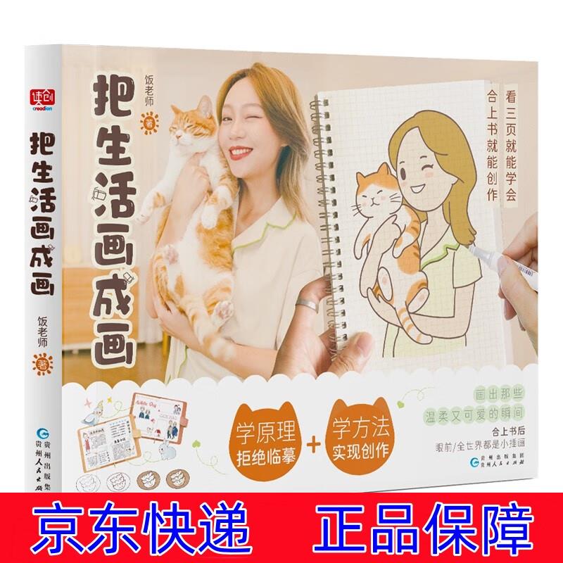 把生活画成画 简笔画类书籍 生活画成画