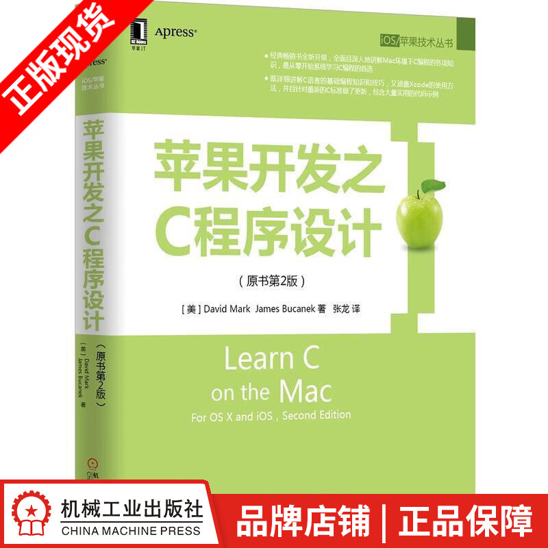 【特】苹果开发之C程序设计（原书第2版） David MarkJame|229702