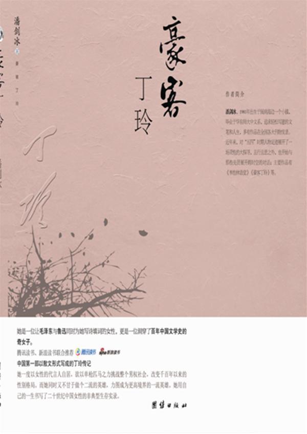 豪客丁玲/潘剑冰/传记/9787512607156