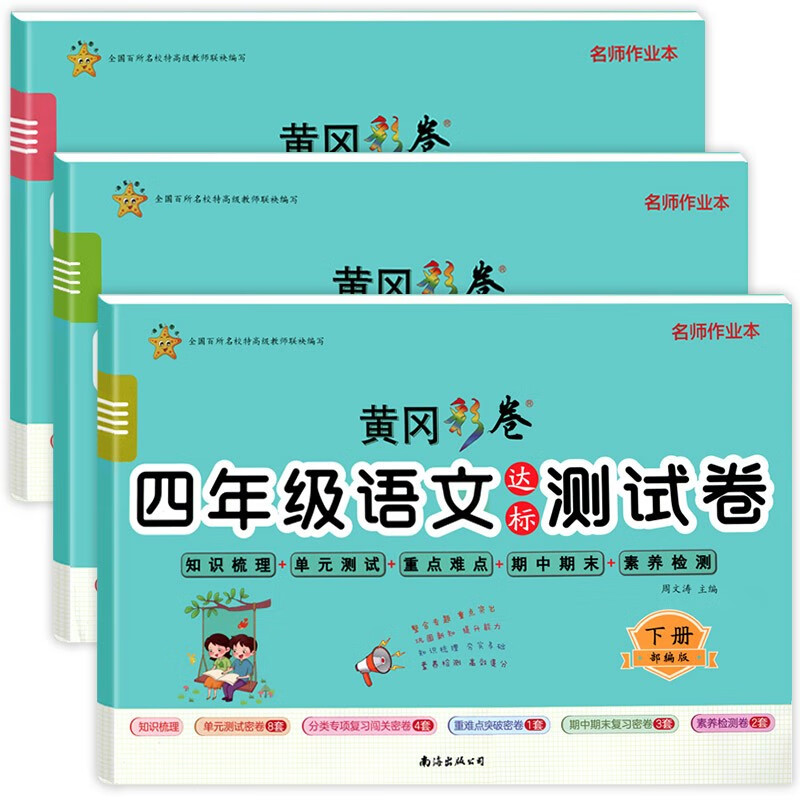 四年级下册达标测试卷语文数学英语（全3册）小学4年级下学期同步训练单元测试卷期中期末模拟考试卷