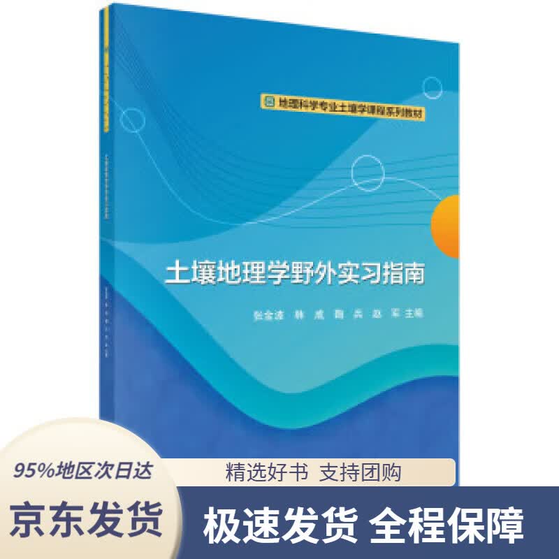 【 京东配送 支持团购】土壤地理学野外实习指南
