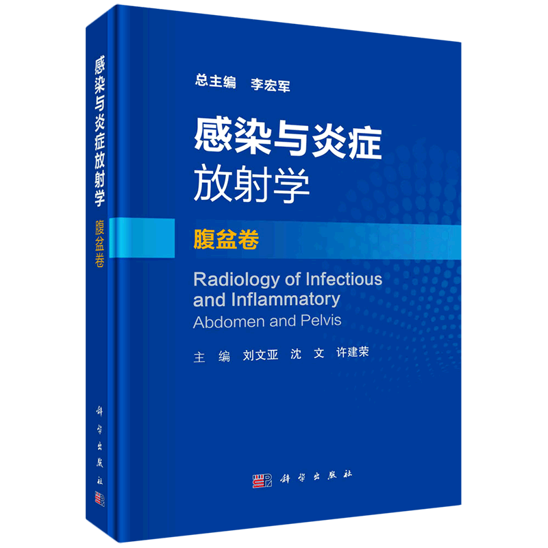 感染与炎症放射学(腹盆卷)(精)