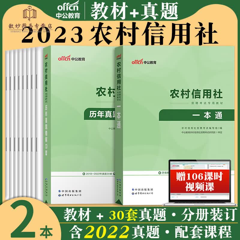 中公江苏农信社考试2023年江苏农商行笔试资料江苏农商行招聘考试书一本通教材历年真题库试卷江苏农村信 通用版一本通教材+历年真题30套 2本