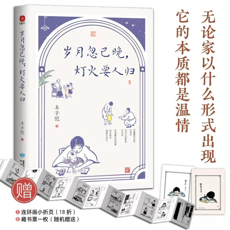 岁月忽已晚灯火要人归插画版书籍丰子恺原著温情漫画散文集 是深沉的人间情味 也是父亲给孩子关于“美”与“情”的家庭教育