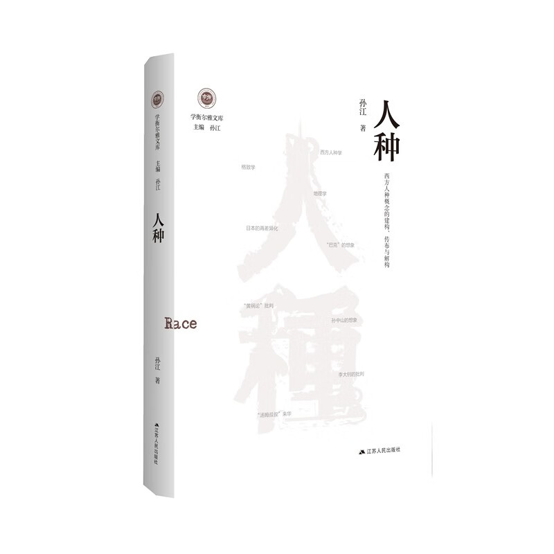 人种——西方人种概念的建构、传布与解构