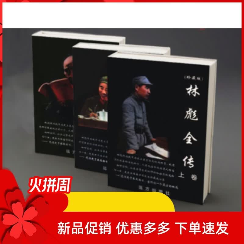 林彪全传(上中下)三本 林雨星著 人物传记 远方