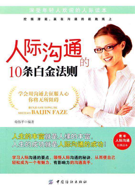 人际沟通的10条白金法则