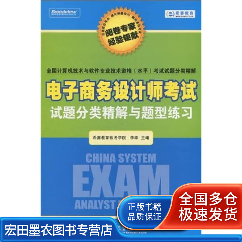 电子商务设计师考试试题分类精解与题型练习【好书】