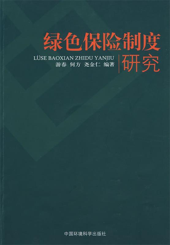 绿色保险制度研究