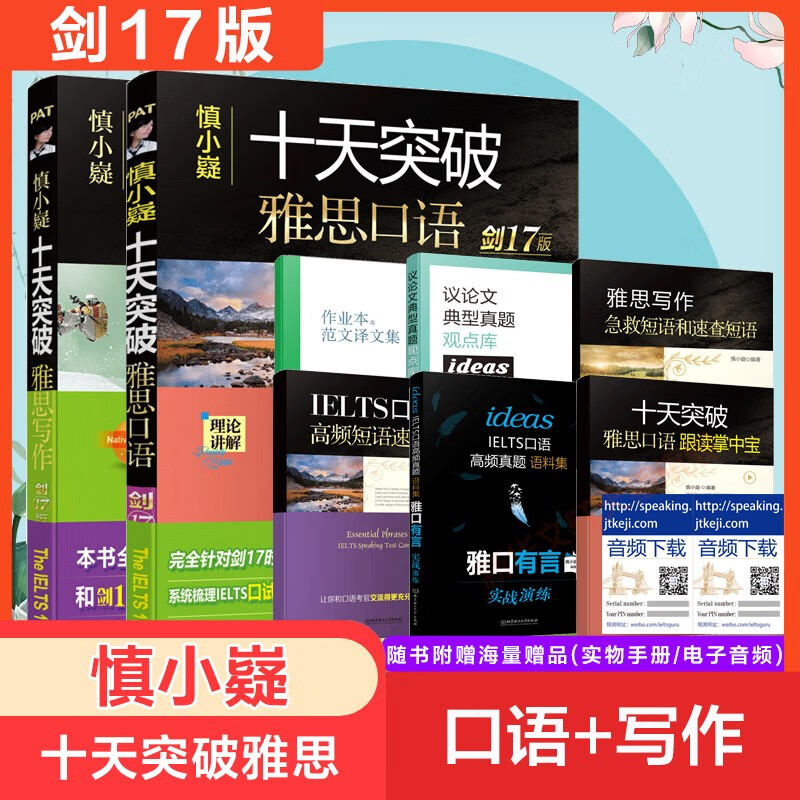 十天突破雅思口语+十天突破雅思写作 慎小嶷 IELTS剑桥雅思4-16口语书 雅思考试教材 附赠雅口有言+IELTS口语+跟读掌中宝+IELTSpeaking音频+速查短语+典型真题+作业本+音频