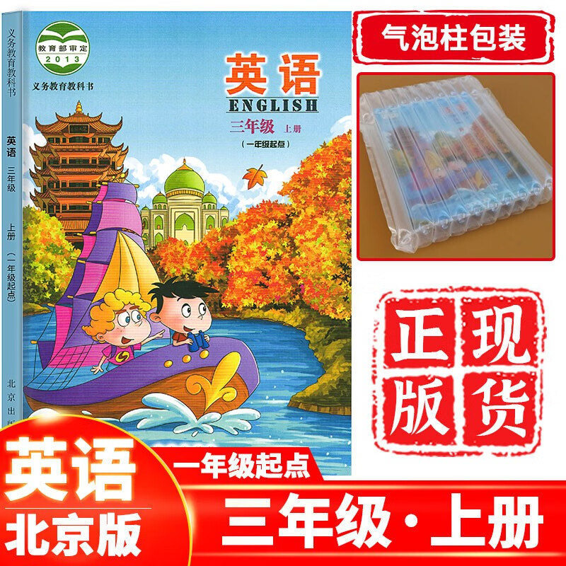 2023新版北京版英语三年级上册(一年级起点) 京版英语三年级上册 三年级上册英语书课本教材教