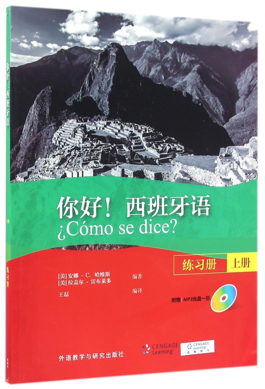 你好西班牙语(附光盘练习册上)