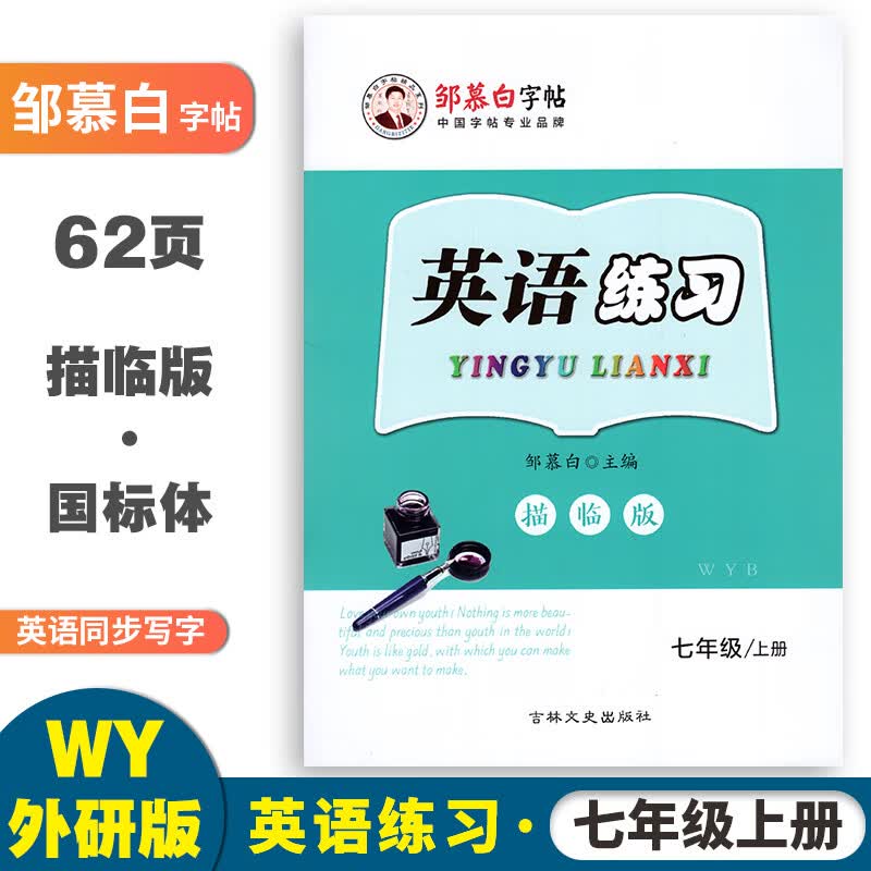 邹慕白英语练习七年级上册外研版国标体学生同步练字帖意大利斜体 英语练习（外研版） 七年级上