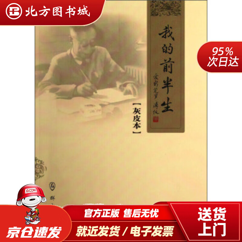 【现货】我的前半生（灰皮本）爱新觉罗·溥仪著群众出版社 北方图书城