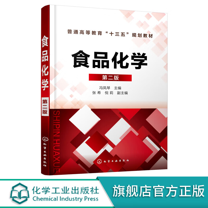 食品化学 第二版 冯凤琴 普通高等教育十三五规划教材 高等院校食