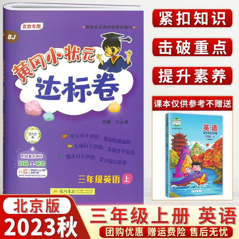 【北京BJ版】2023秋版黄冈小状元三年级上下册达标卷作业本口算速算北京BJ版小学3年级语文数学英语试卷练习册口算同步训练 【三年级上册】达标卷英语北京版