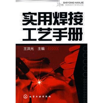 实用焊接工艺手册