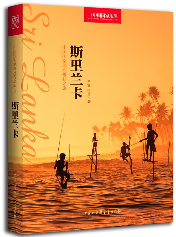中国国家地理之旅 斯里兰卡 单琳、张茵【好书，下单速发】