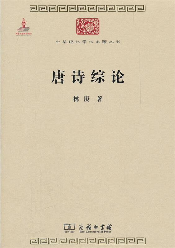 唐诗综论