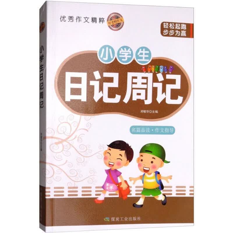 小学生日记周记