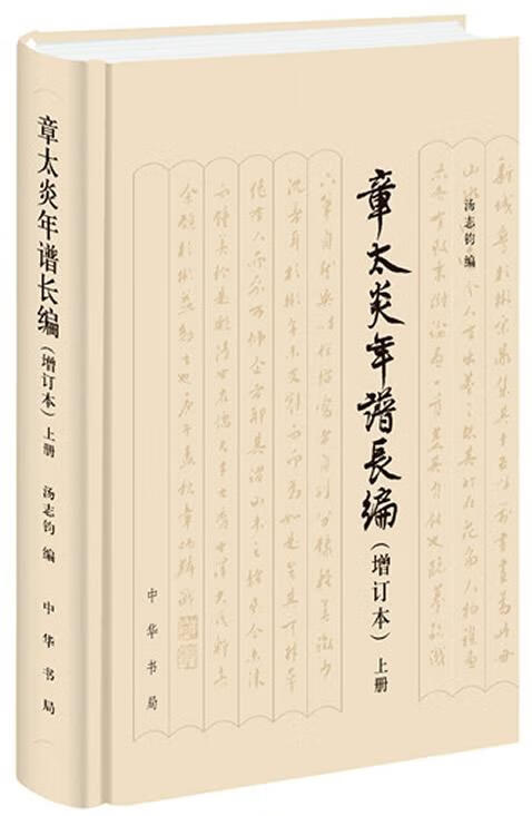 【 送货上门】章太炎年谱长编（增订本）（套装上下册）