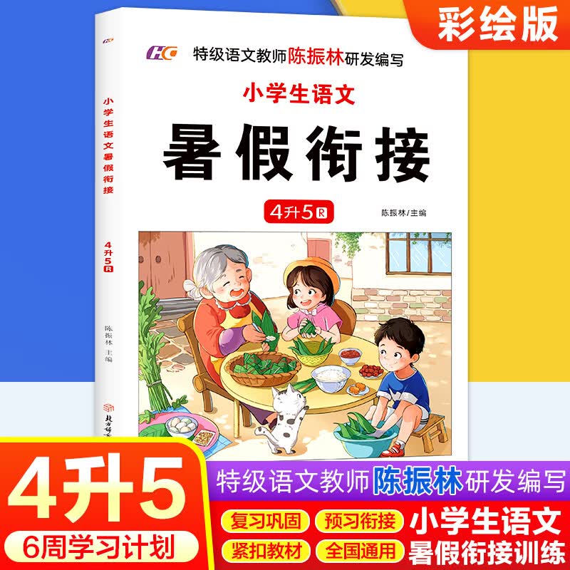 小学生语文暑假衔接4升5 默认规格