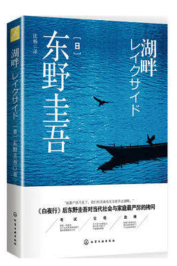 湖畔 东野圭吾著