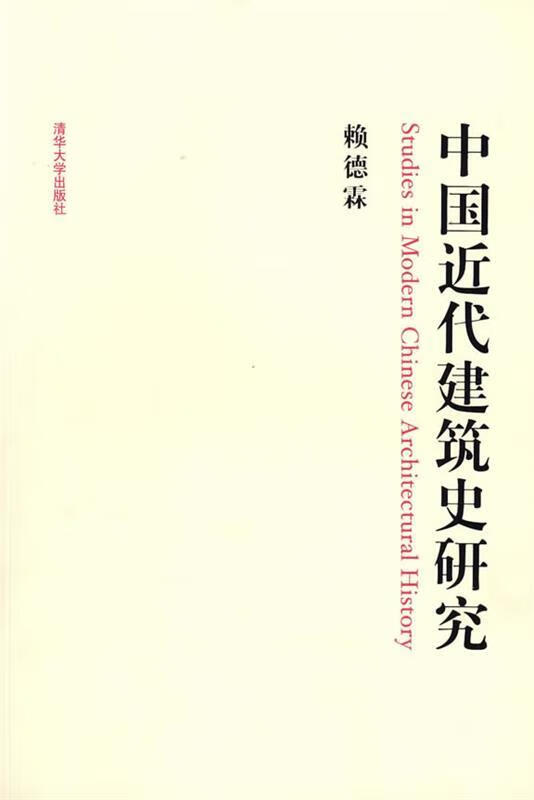 中国近代建筑史研究 赖德霖 著