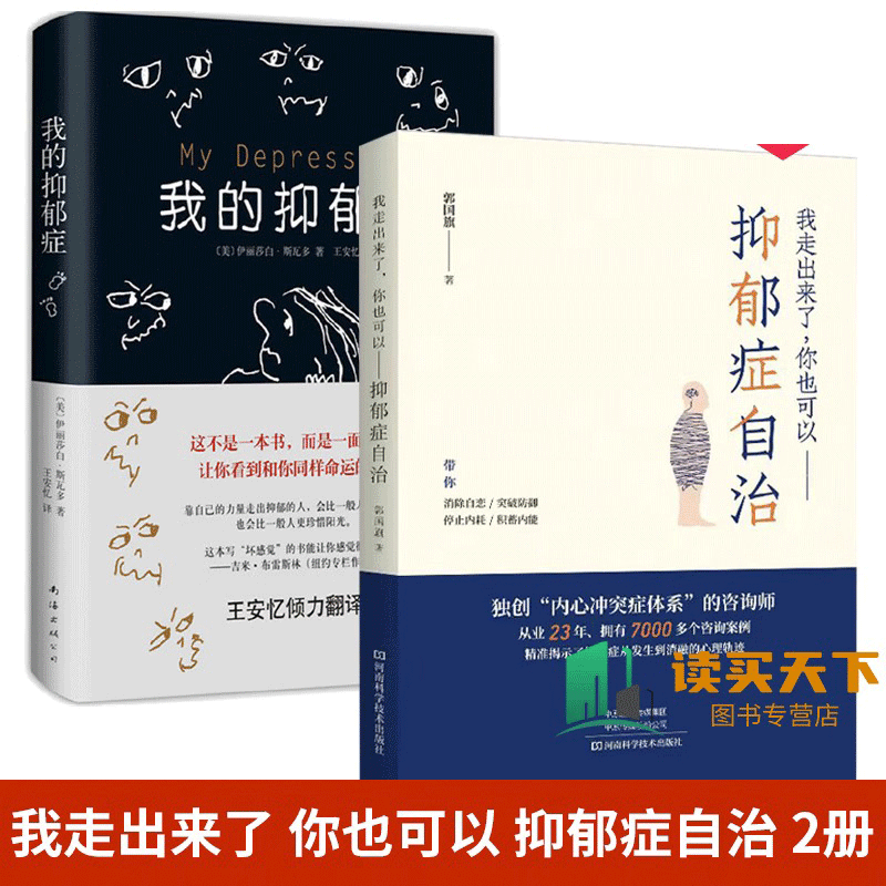 我走出来了,你也可以:抑郁症自治+我的抑郁症 2册 心理学 书籍