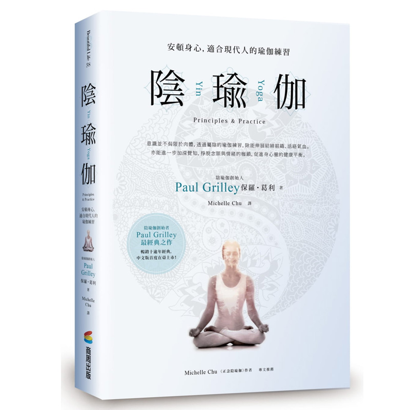 阴瑜伽：安顿身心，适合现代人的瑜伽练习 保罗·葛利 港台原版图书籍台版繁体中文健康/运动商周