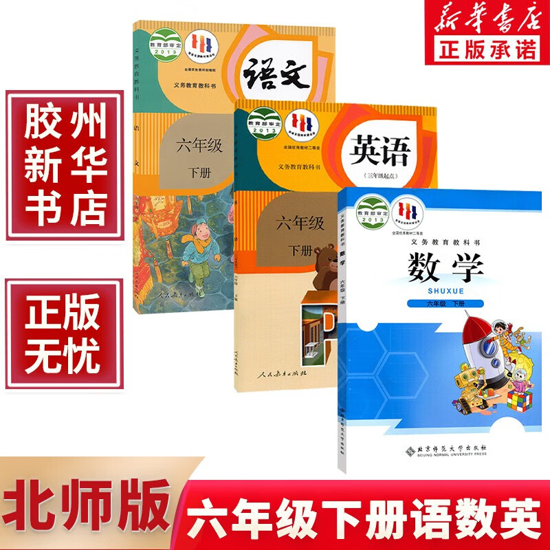 2023新版人教版小学6六年级下册语文英语北师大版数学全套3本教材课本教科书部编版六年级下册语文